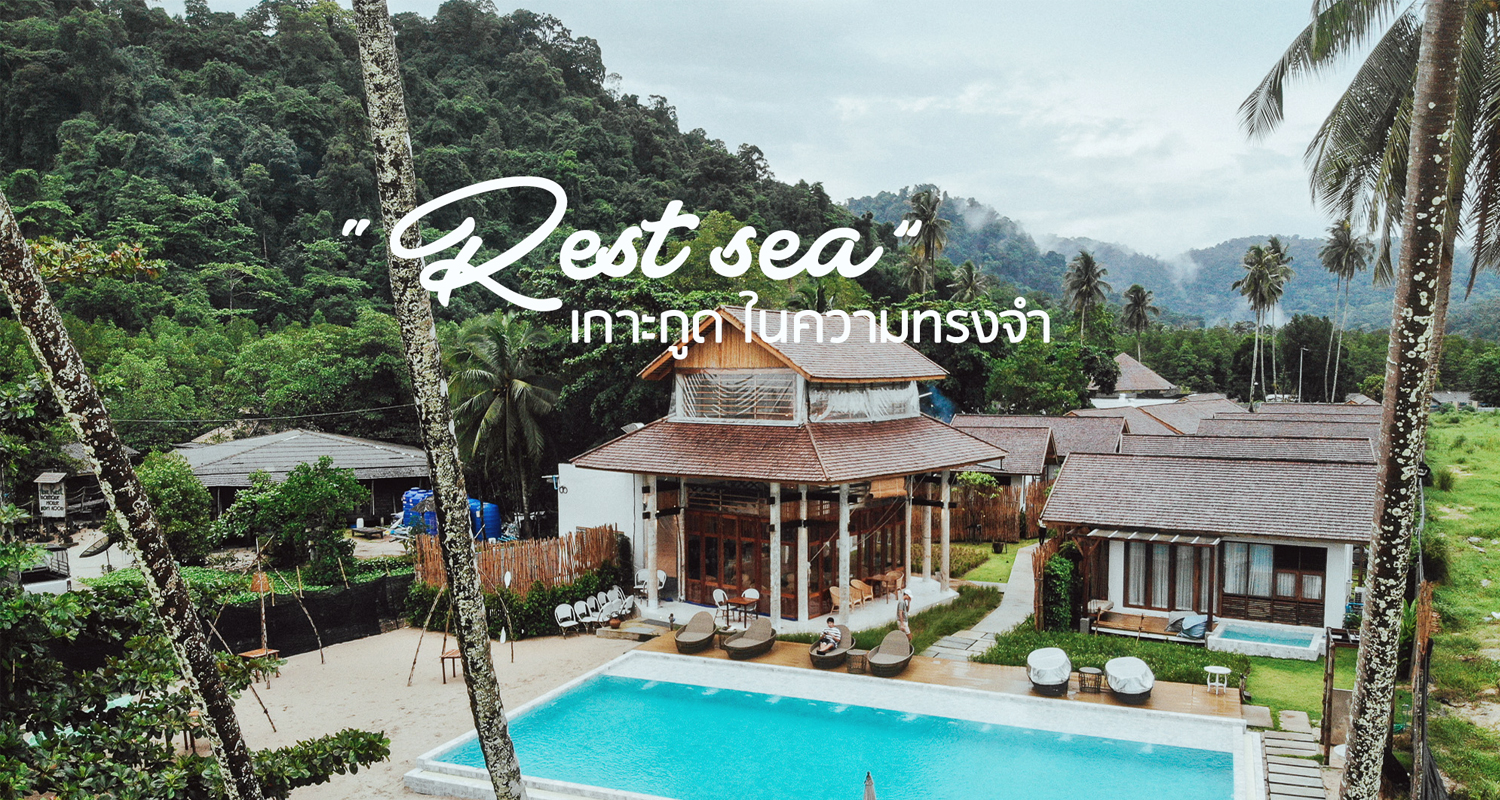 รีวิวที่พักเกาะกูด Rest Sea พักผ่อนรีสอร์ตส่วนตัว เกาะกูด - Makalius.co.th