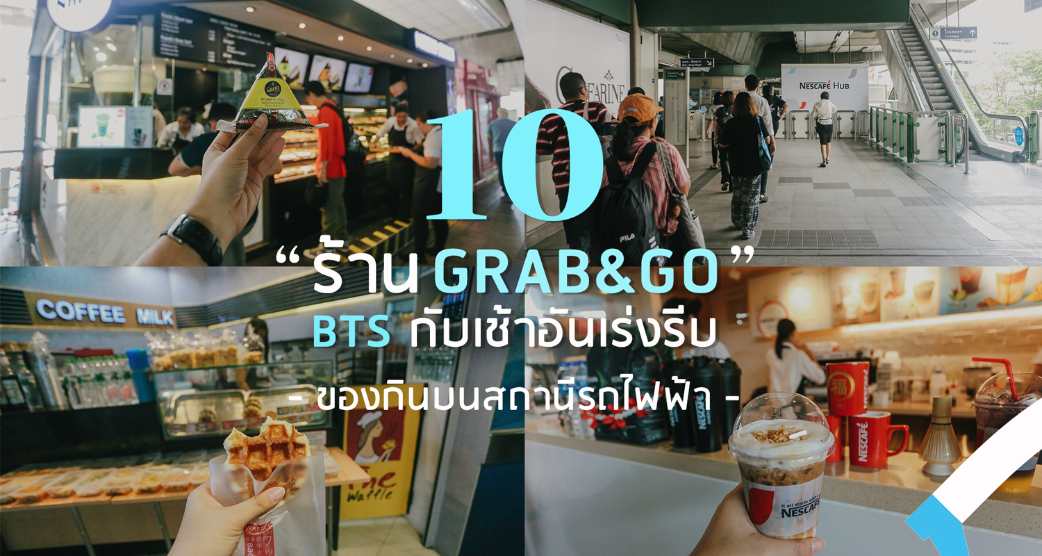 รวม 10 ร้าน GRAB&GO ตามแนว BTS กับเช้าอันเร่งรีบ - Makalius.co.th