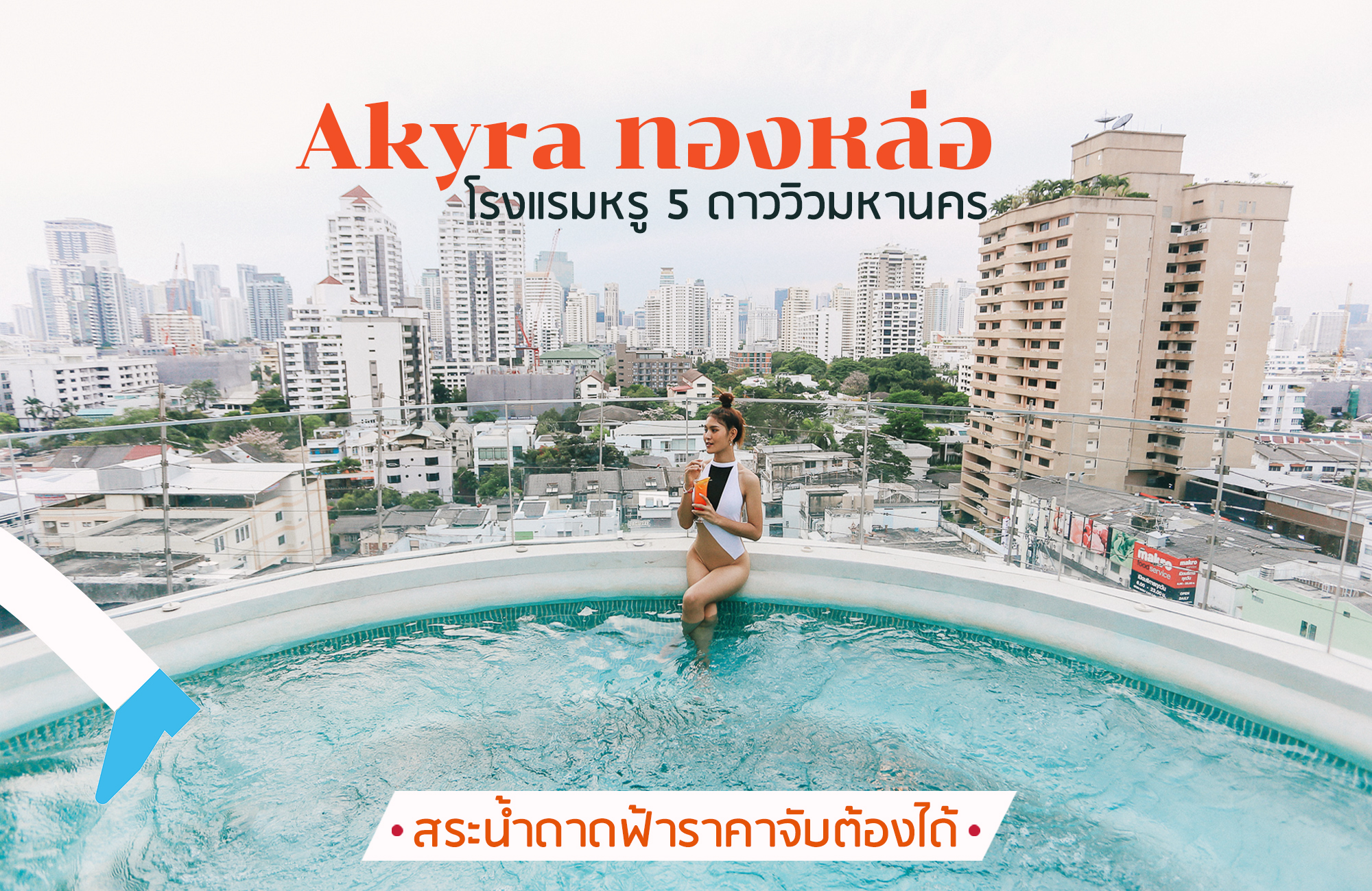 รีวิวที่พักกรุงเทพ AKYRA ทองหล่อ โรงแรมหรู 5 ดาว วิวมหานคร - Makalius.co.th