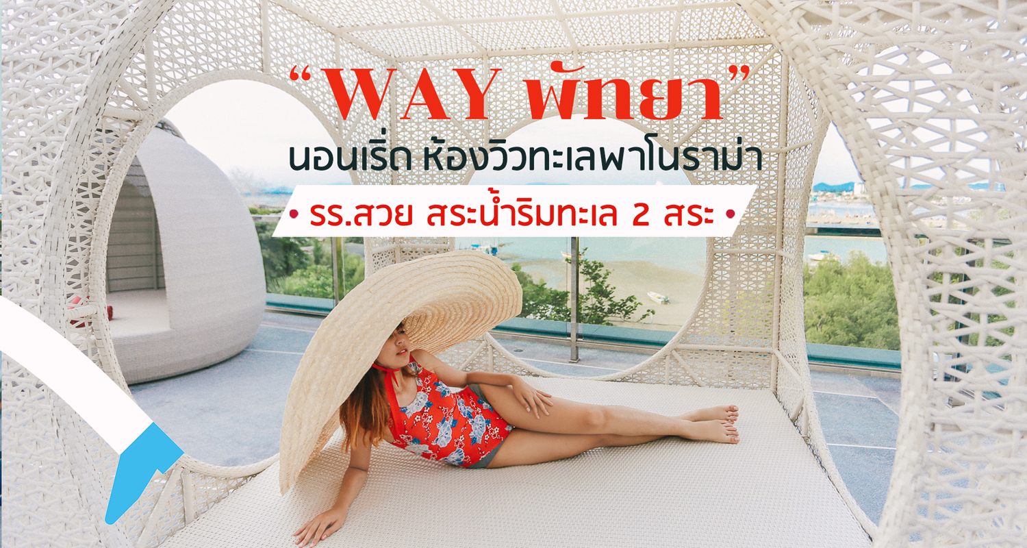 รีวิวที่พักพัทยา Way Hotel Pattaya นอนชิล วิวทะลแบบพาโนรามา - Makalius ...