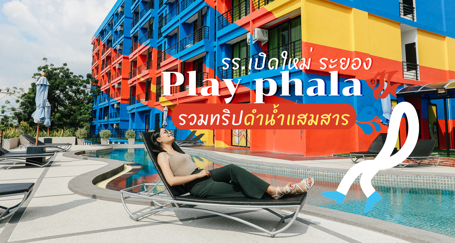 รีวิวที่พักระยอง Play Phala Beach Resort ระยอง รีสอร์ทเปิดใหม่สดๆร้อนๆ ...