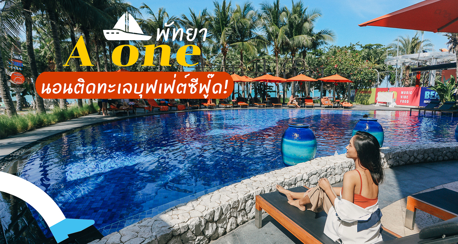 รีวิวที่พักพัทยา A-One New Wing พัทยา นอนติดทะเล บุฟเฟ่ต์ซีฟู๊ดสุดฟิน ...