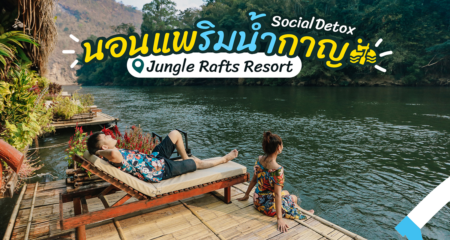 รีวิวที่พักกาญจนบุรี River Kwai Jungle Raft Resort นอนแพริมน้ำ แบบ ...