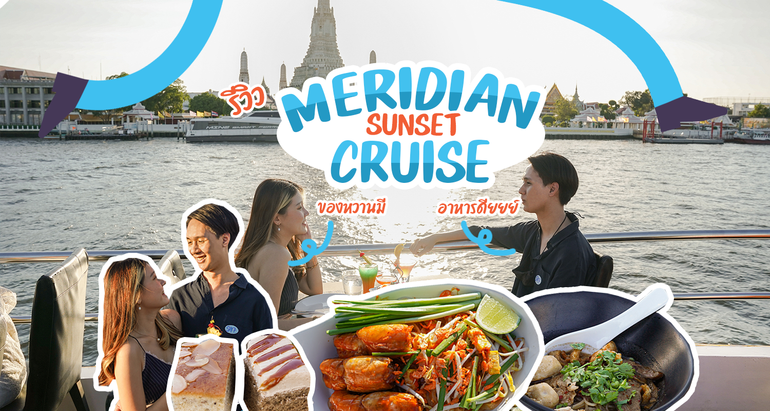 [รีวิว] Meridian Cruise Sunset - เรือเจ้าพระยา วิวดวงอาทิตย์ลับขอบฟ้า ...
