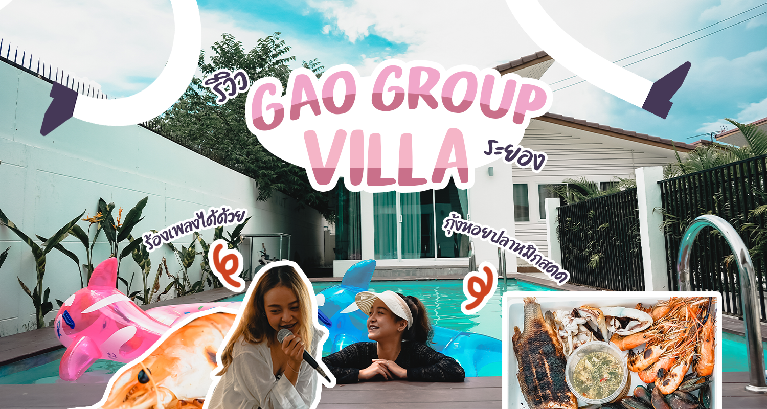 [รีวิว] Gao Group Villa - บ้านพักหลาย style มาเที่ยวได้ทั้งครอบครัว ...