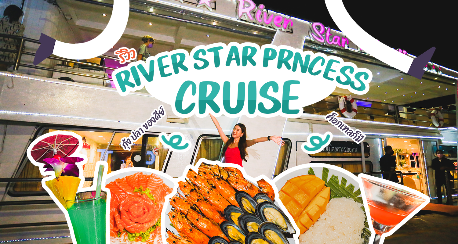 [รีวิว] River Star Princess Cruise - เจ้าหญิงแห่งดวงดาวบนน่านน้ำ ...