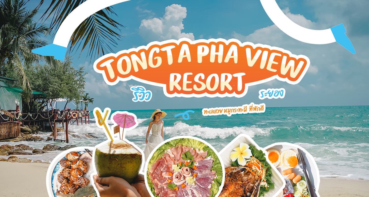 [รีวิว] Tongta Pha View Resort - รีสอร์ตสไตล์ชาวเกาะที่มาพร้อมวิวริมผา ...