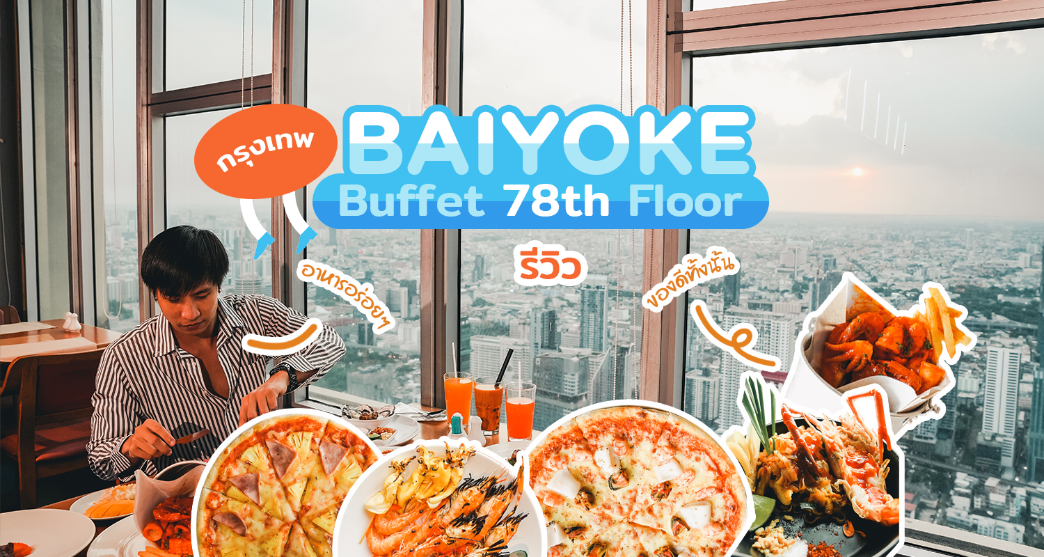 [รีวิว] Baiyoke Buffet 78th Floor - อิ่มอร่อยพร้อมวิวสูงเสียดฟ้าในราคา ...