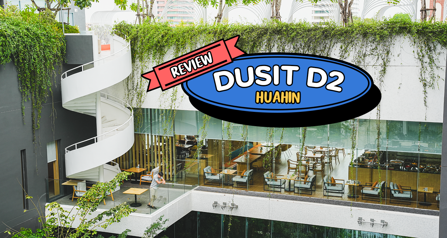 [รีวิว] Dusit D2 Hua Hin - โรงแรมชิคๆของคนมีสไตล์ใจกลางหัวหิน ...