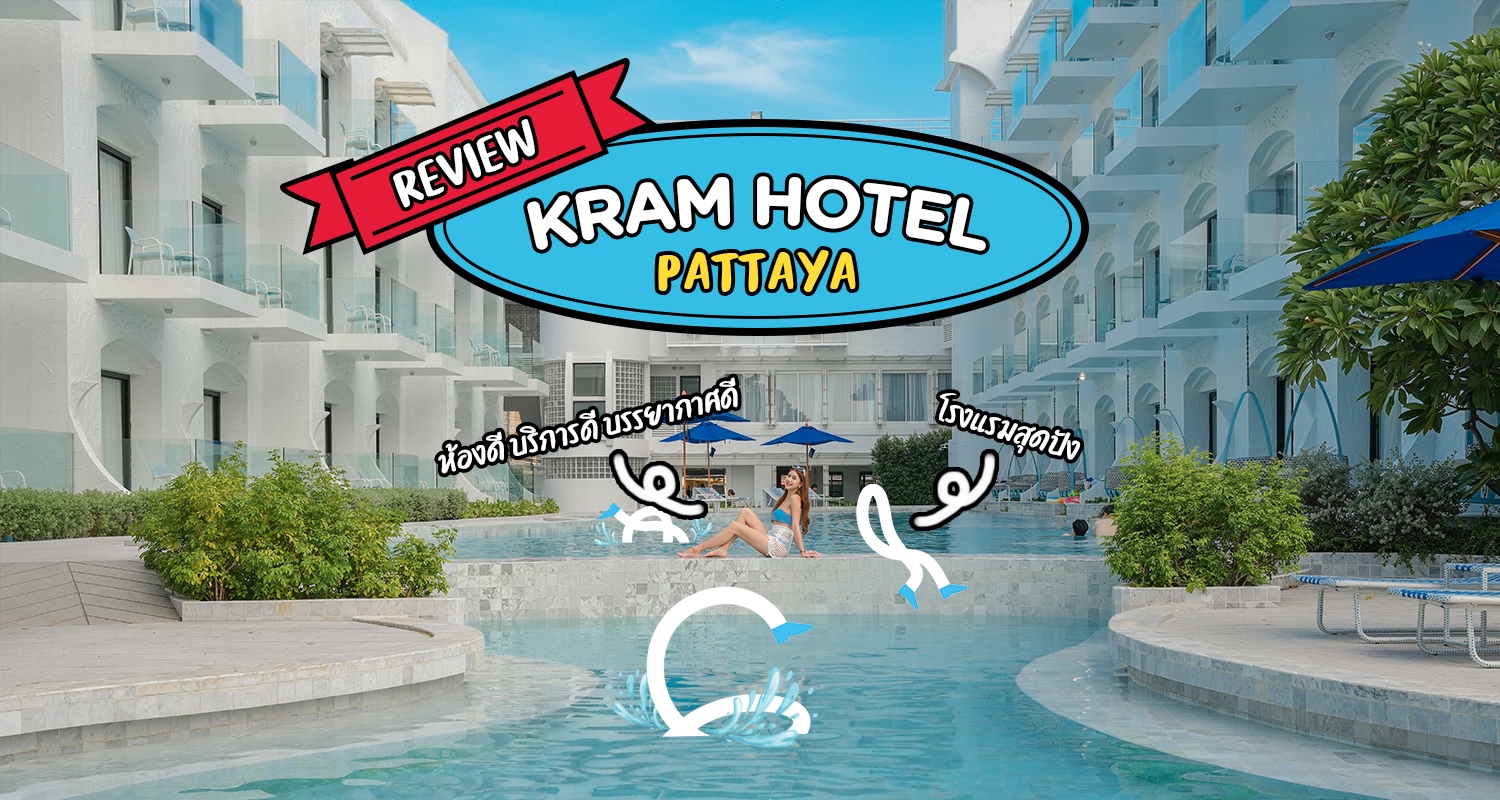 รีวิวโรงแรม KRAM PATTAYA ที่พักติดหาดพัทยา ดูฟ้าครามน้ำใสพักผ่อนไปกับโรงแรมสุดหรูกลางเมืองพัทยา