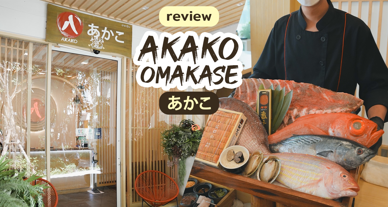 [รีวิว]Akako - Omakase เลิศรสชาติจากต้นตำรับ - Makalius.co.th